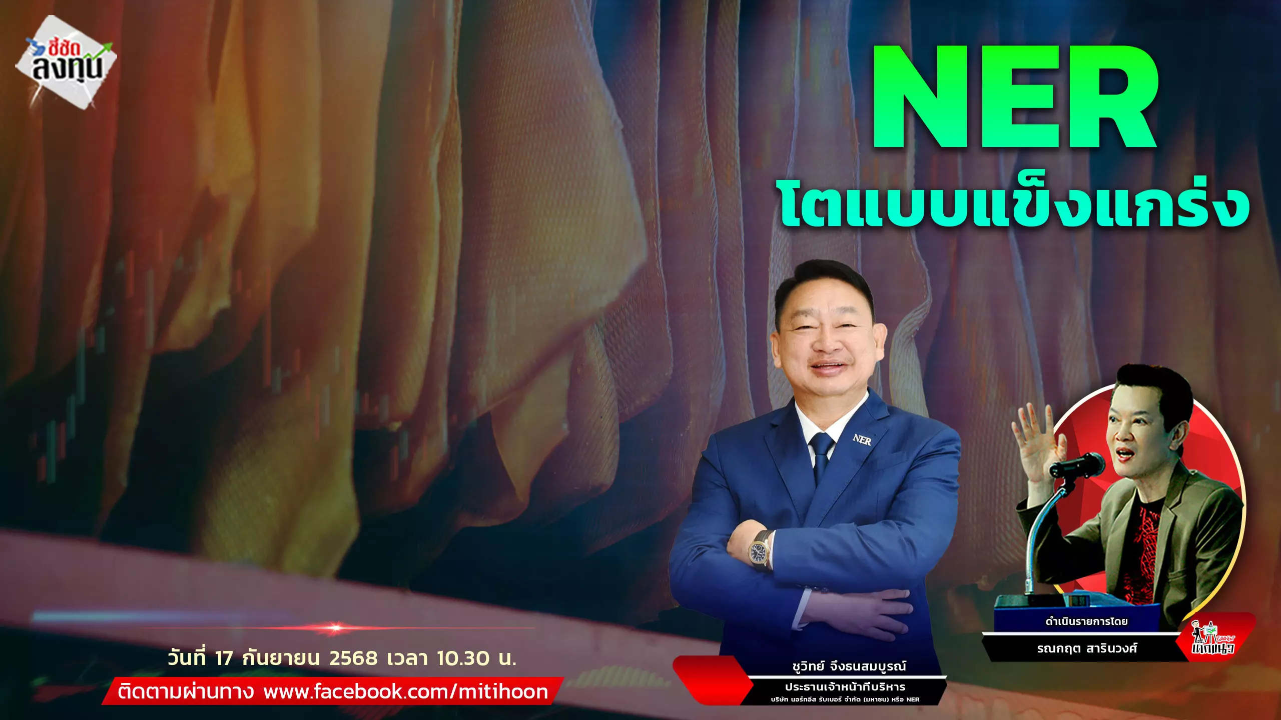 NER' - มิติหุ้น | ชี้ชัดทุกการลงทุน