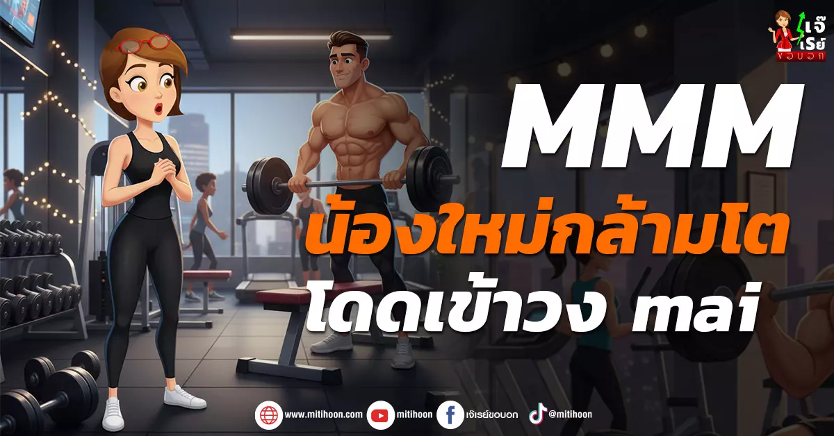 MMM น้องใหม่กล้ามโต โดดเข้าวง mai - มิติหุ้น | ชี้ชัดทุกการลงทุน