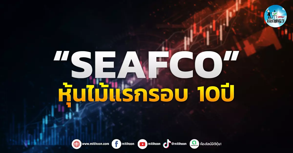 เด็กแนว (เช้า)" SEAFCO " หุ้นไม้แรกรอบ 10 ปี - มิติหุ้น | ชี้ชัดทุกการลงทุน