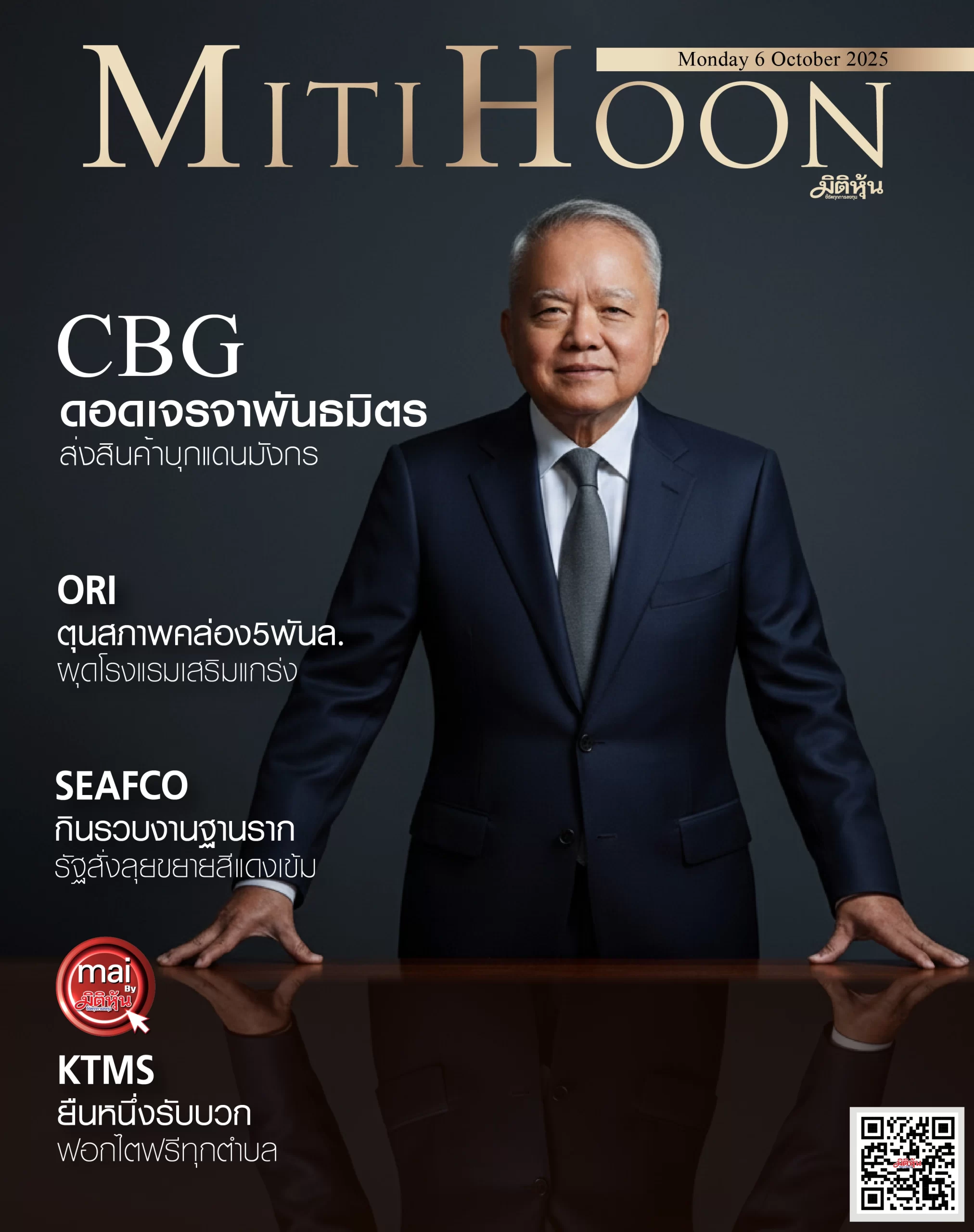 นสพ. “มิติหุ้น” ชี้ชัดทุกการลงทุน ฉบับวันที่ 6 ตุลาคม 2568 - มิติหุ้น | ชี้ชัดทุกการลงทุน