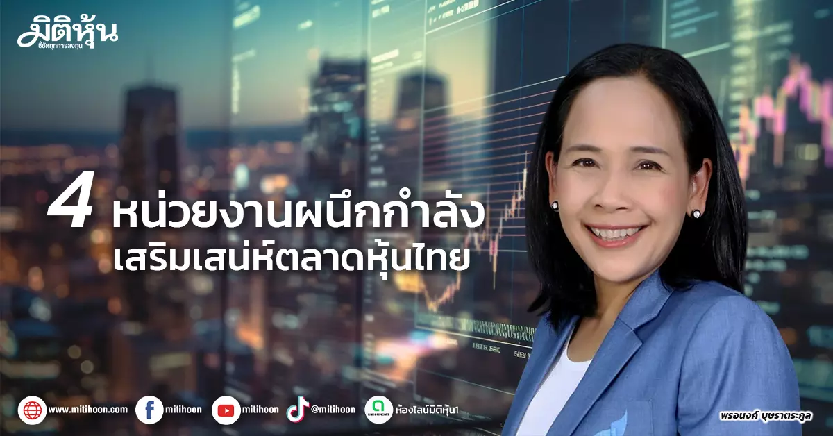 4 หน่วยงานผนึกกำลัง เสริมเสน่ห์ตลาดหุ้นไทย - มิติหุ้น | ชี้ชัดทุกการลงทุน