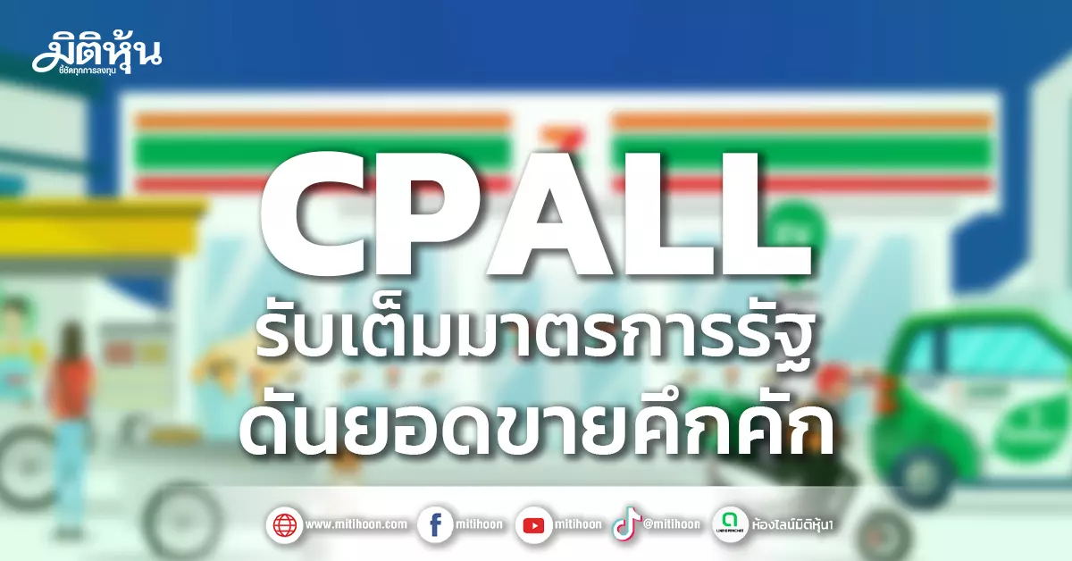 CPALL รับเต็มมาตรการรัฐ ดันยอดขายคึกคัก - มิติหุ้น | ชี้ชัดทุกการลงทุน