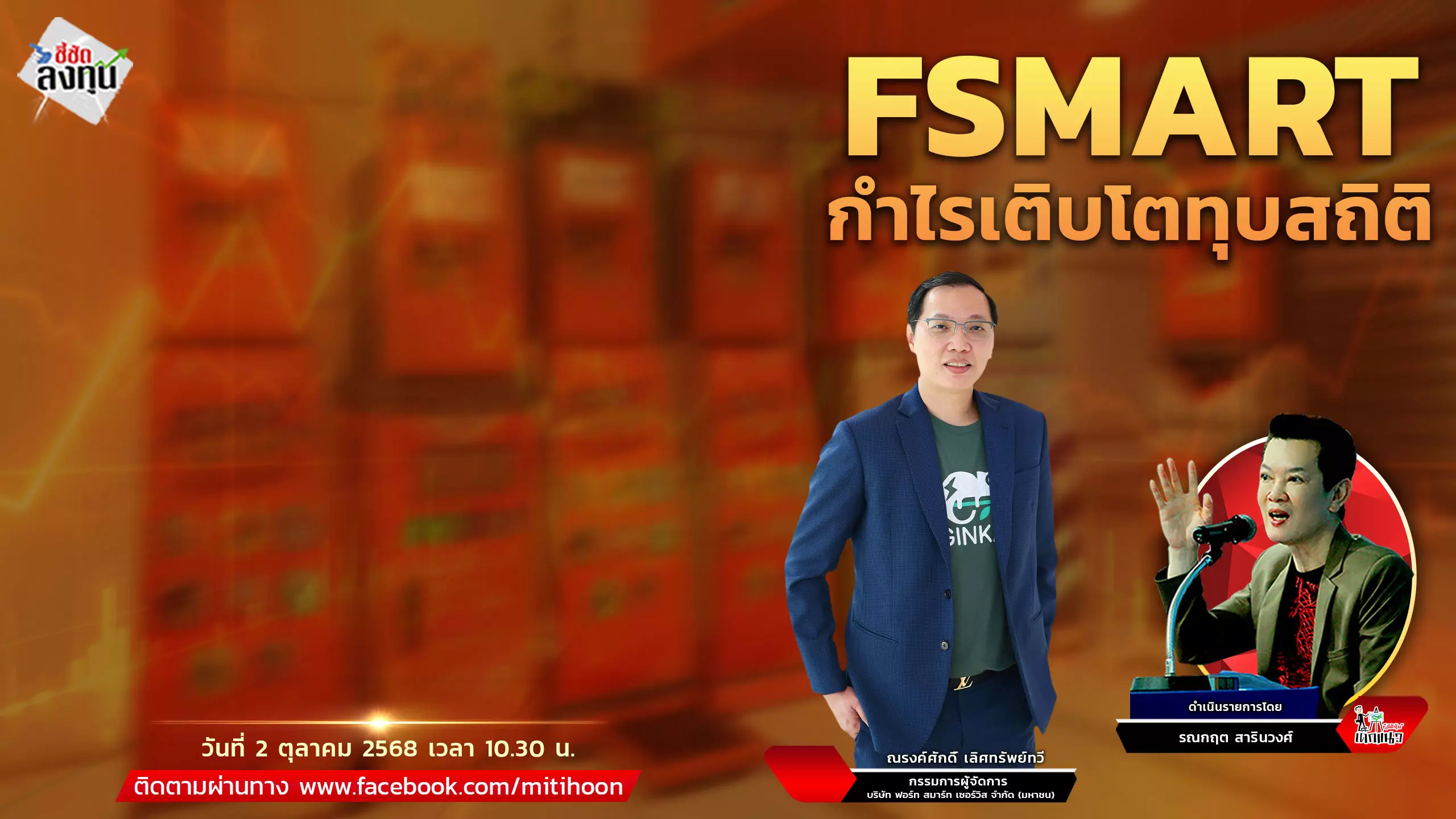 FSMART กำไรเติบโตทุบสถิติ - มิติหุ้น | ชี้ชัดทุกการลงทุน
