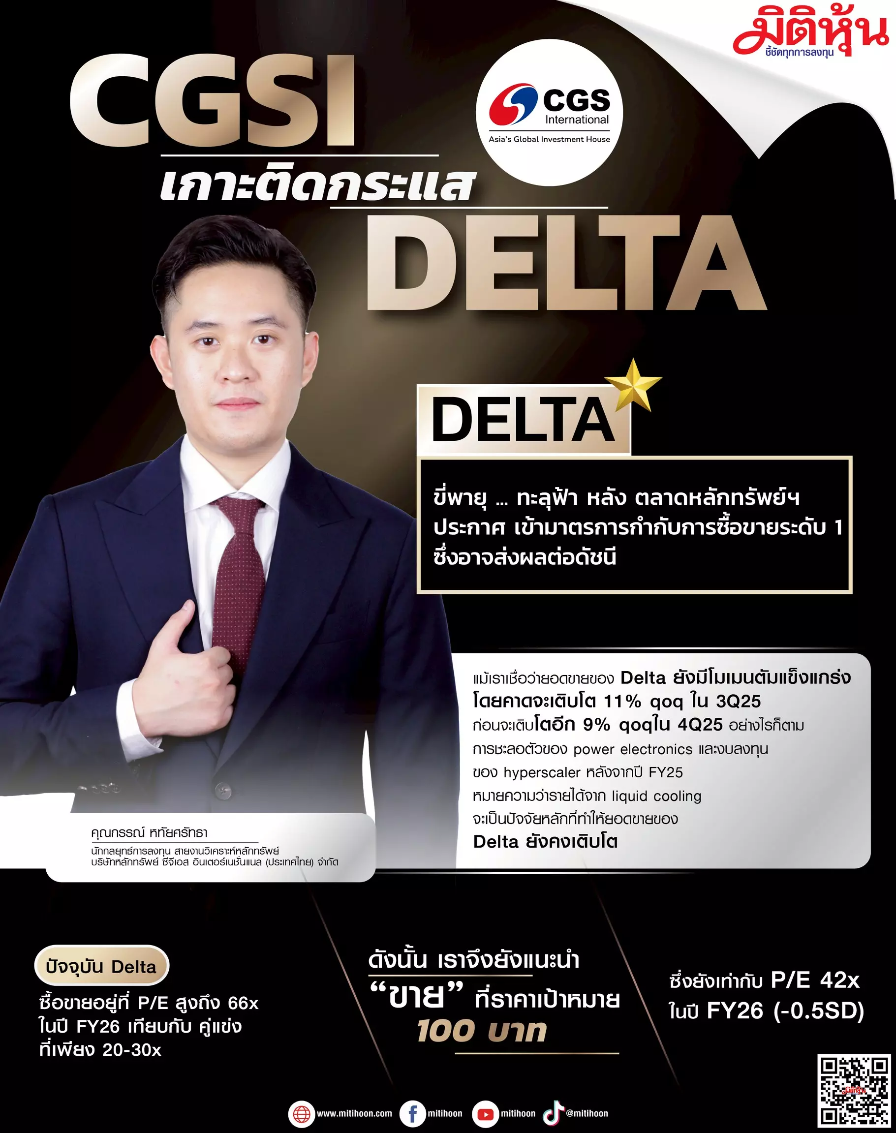 CGSI เกาะติดกระแส DELTA - มิติหุ้น | ชี้ชัดทุกการลงทุน