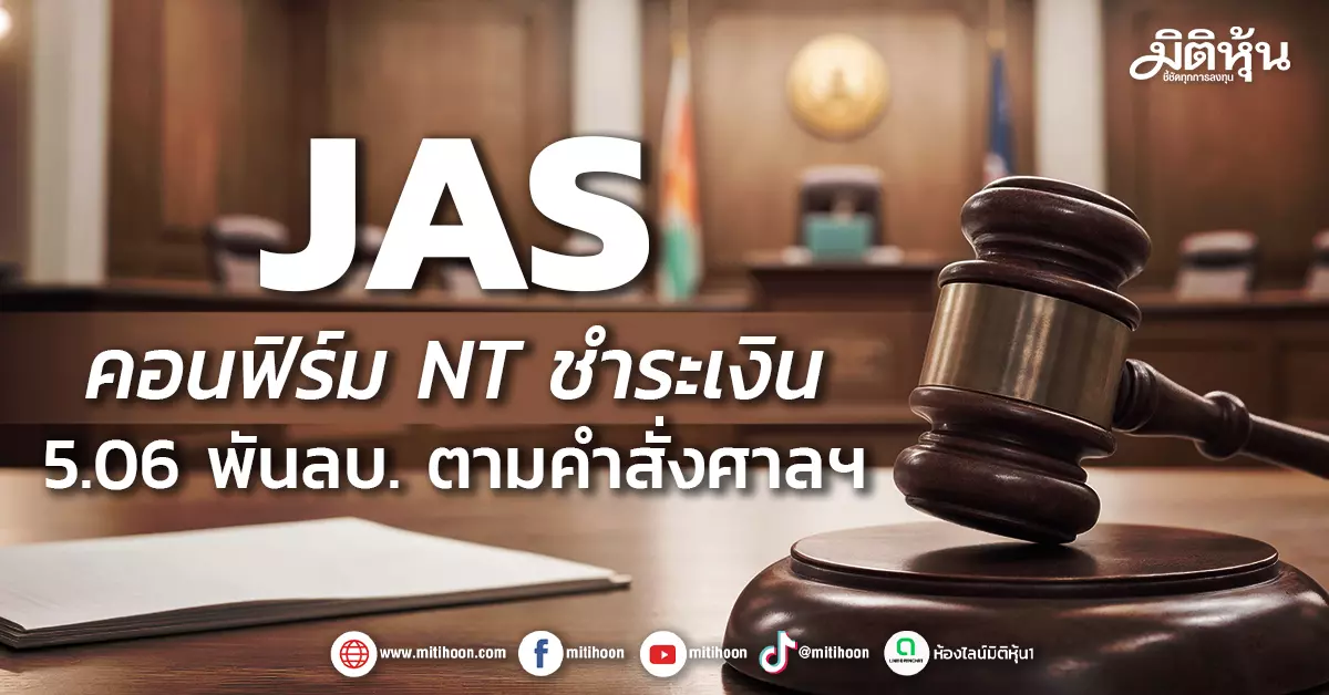JAS คอนฟิร์ม NT ชำระเงิน 5.06 พันลบ. ตามคำสั่งศาลฯ - มิติหุ้น | ชี้ชัดทุกการลงทุน
