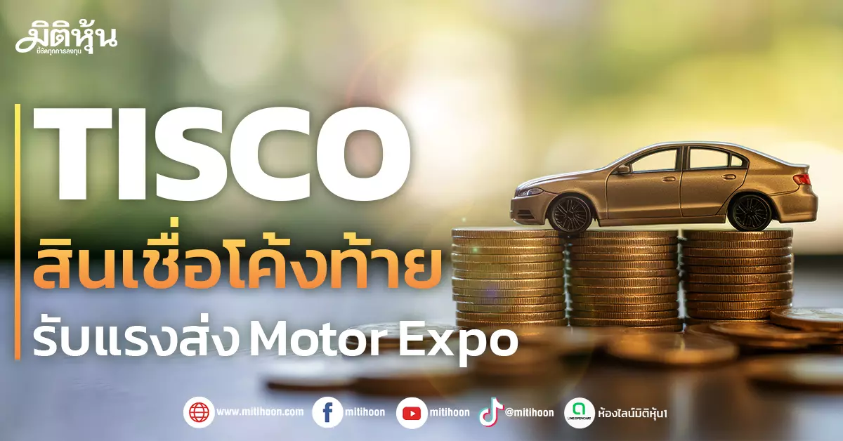 TISCO-151068 - มิติหุ้น | ชี้ชัดทุกการลงทุน