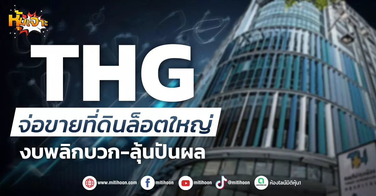 ด่วน!!! (มิติหุ้น-หุ้นเจาะ) 🔥THG🔥 จ่อขายที่ดินล็อตใหญ่ งบพลิกบวก-ลุ้นปันผล - มิติหุ้น | ชี้ชัด ...