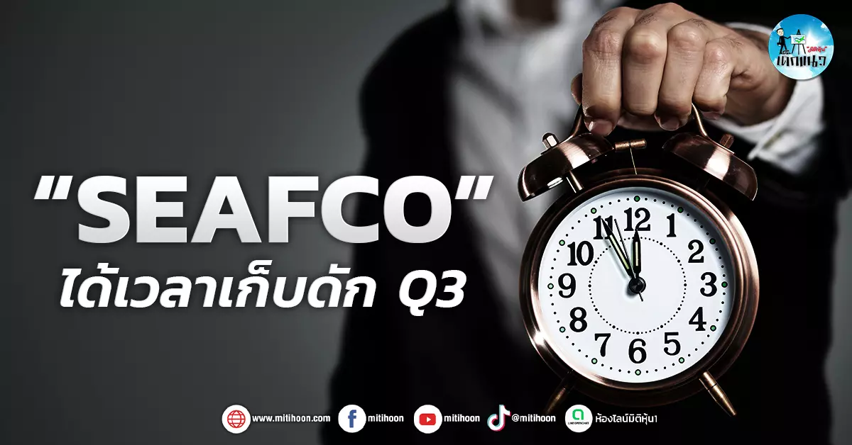 เด็กแนว (เช้า)" SEAFCO " ได้เวลาเก็บดัก Q3 - มิติหุ้น | ชี้ชัดทุกการลงทุน