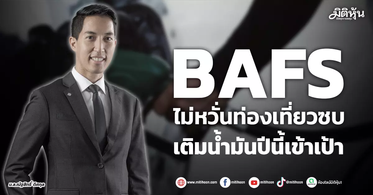 BAFS ไม่หวั่นท่องเที่ยวซบ เติมน้ำมันปีนี้เข้าเป้า - มิติหุ้น | ชี้ชัดทุกการลงทุน