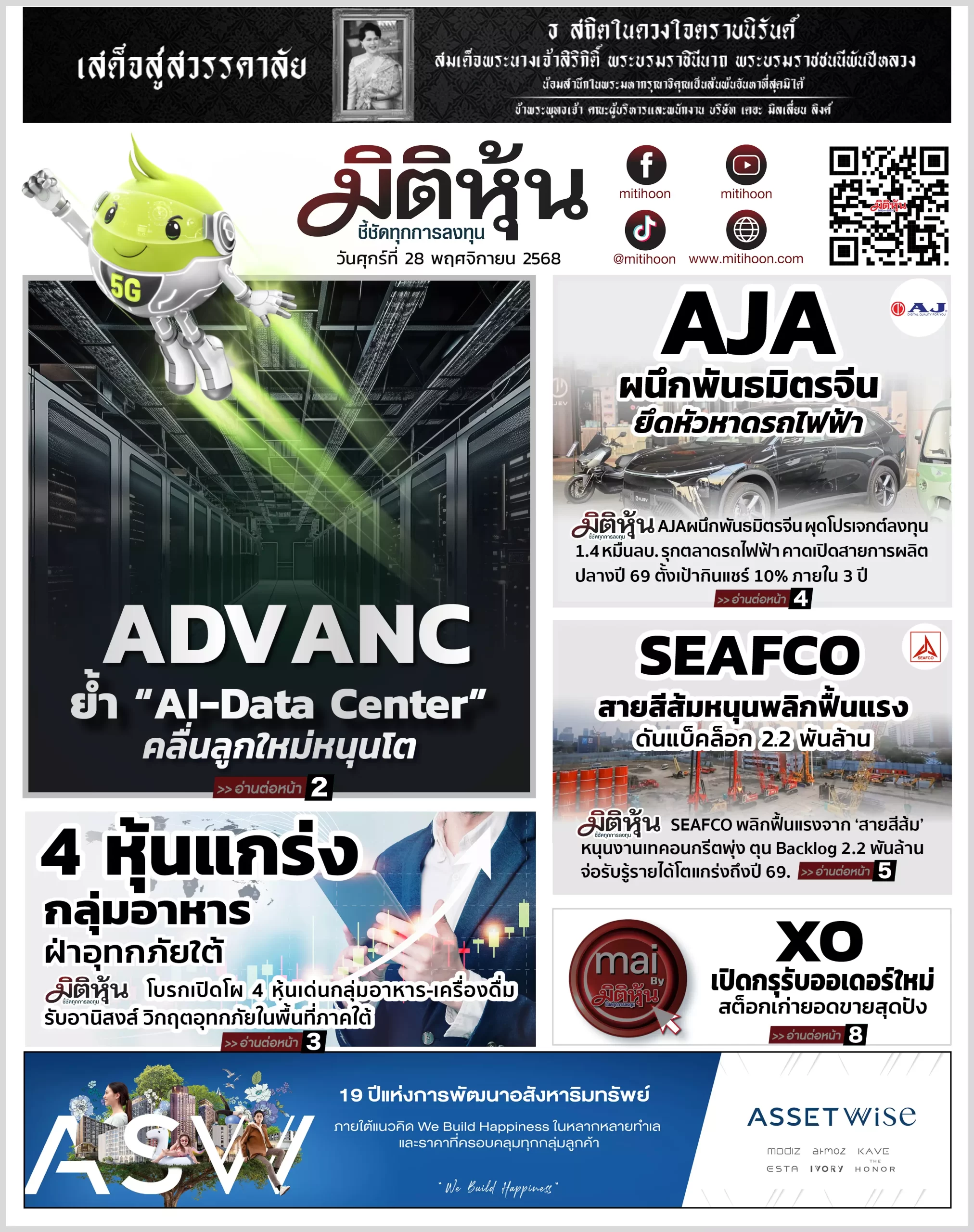 นสพ. “มิติหุ้น” ชี้ชัดทุกการลงทุน ฉบับวันที่ 28 พฤศจิกายน 2568 - มิติหุ้น | ชี้ชัดทุกการลงทุน