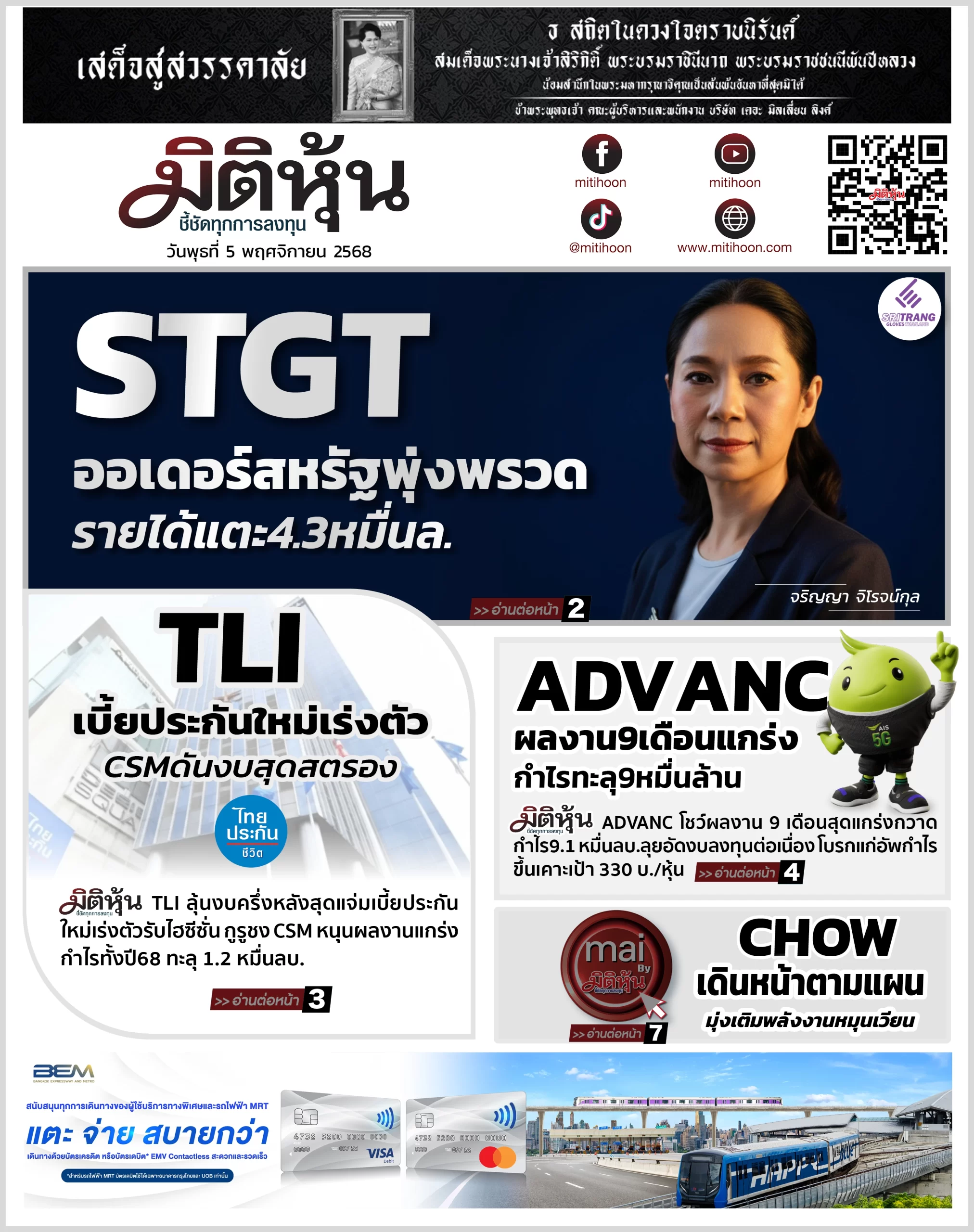 นสพ. “มิติหุ้น” ชี้ชัดทุกการลงทุน ฉบับวันที่ 5 พฤศจิกายน 2568 - มิติหุ้น | ชี้ชัดทุกการลงทุน