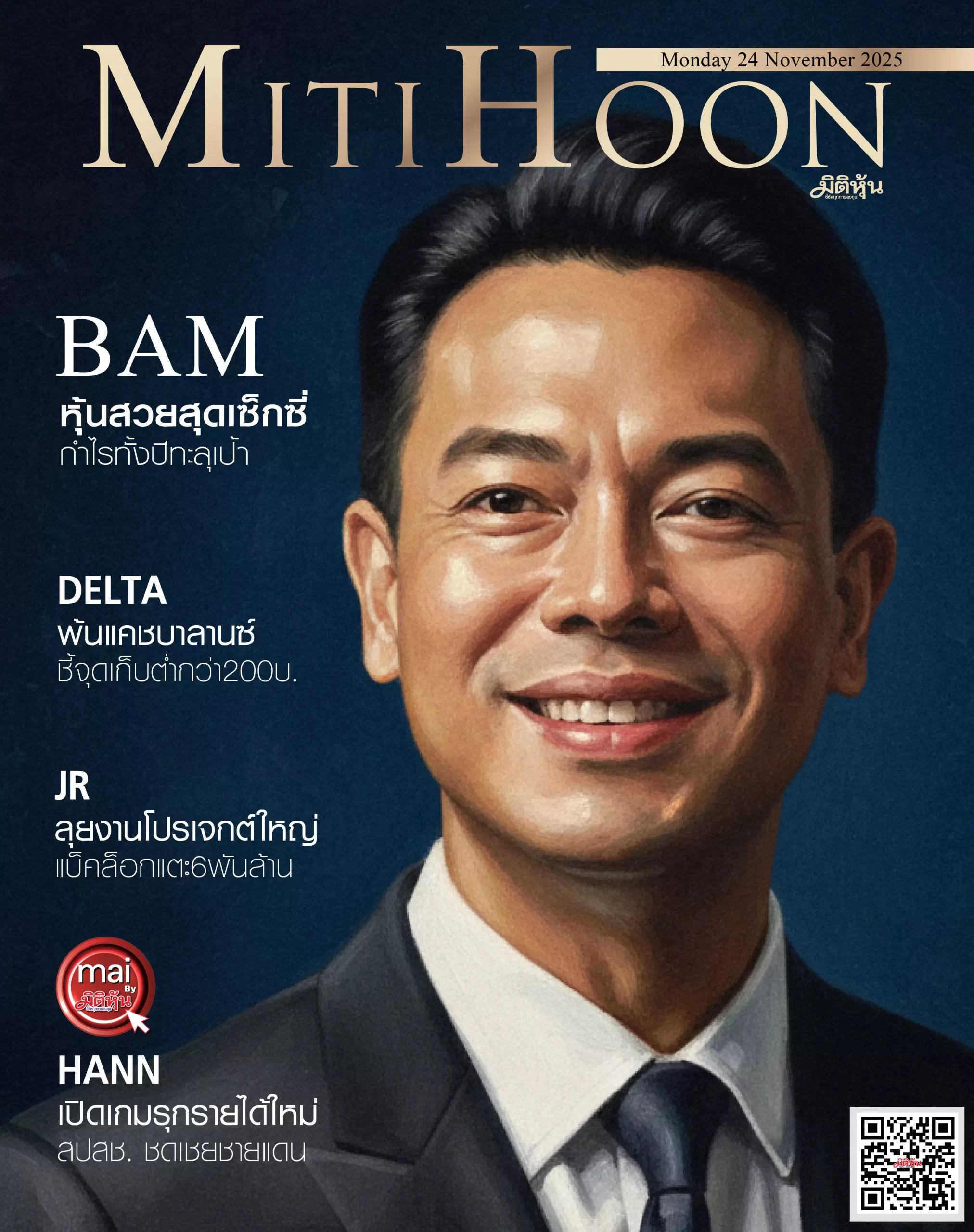 นสพ. “มิติหุ้น” ชี้ชัดทุกการลงทุน ฉบับวันที่ 24 พฤศจิกายน 2568 - มิติหุ้น | ชี้ชัดทุกการลงทุน