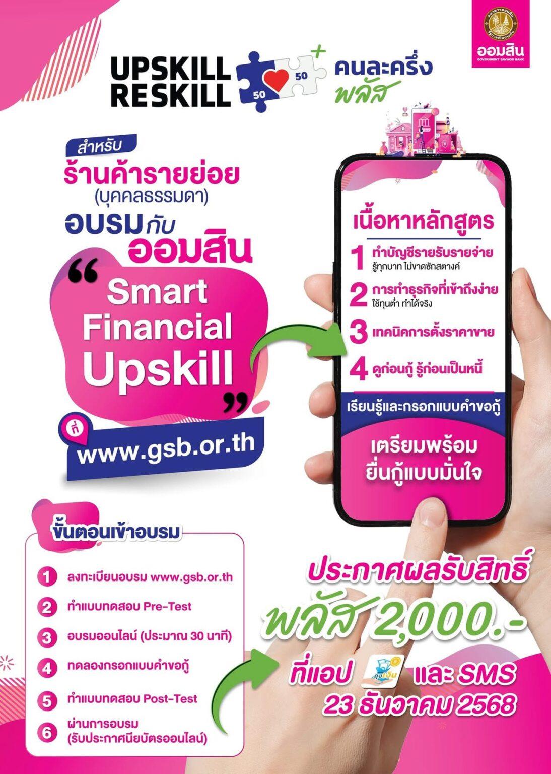 ออมสิน เปิดหลักสูตร Upskill-Reskill ร้านค้า “คนละครึ่ง พลัส” - มิติหุ้น | ชี้ชัดทุกการลงทุน