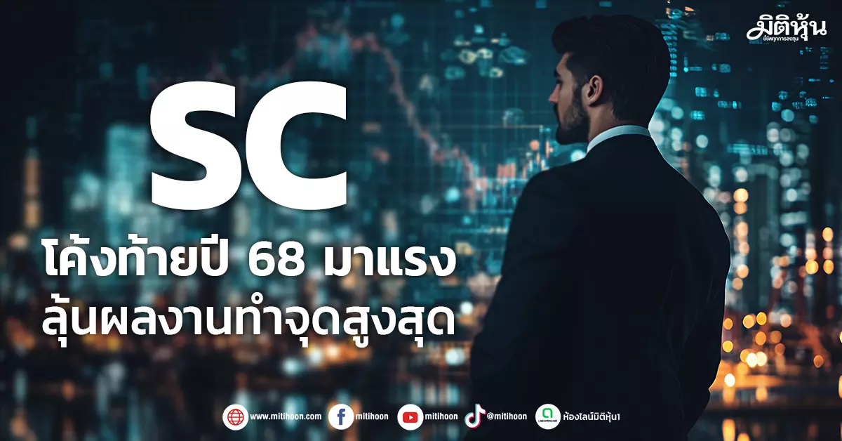 SC โค้งท้ายปี 68 มาแรง ลุ้นผลงานทำจุดสูงสุด - มิติหุ้น | ชี้ชัดทุกการลงทุน
