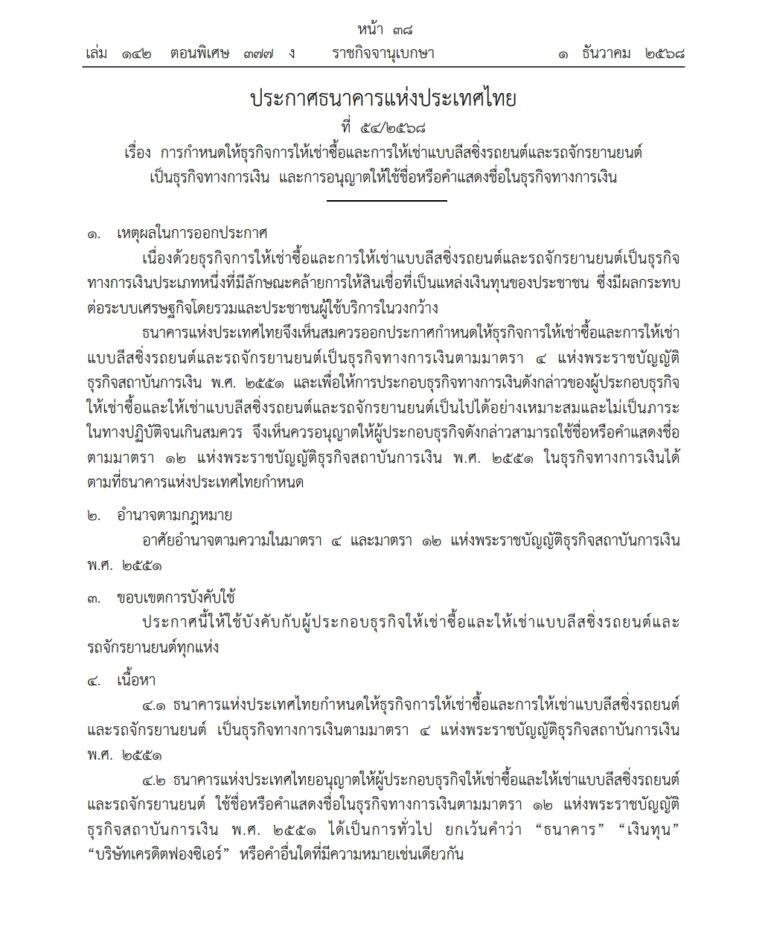 ราชกิจจานุเบกษา ประกาศธปท.กำหนดให้ ธุรกิจเช่าซื้อ - ลีสซิ่งรถยนต์-รถจักรยานยนต์เป็นธุรกิจทาง ...