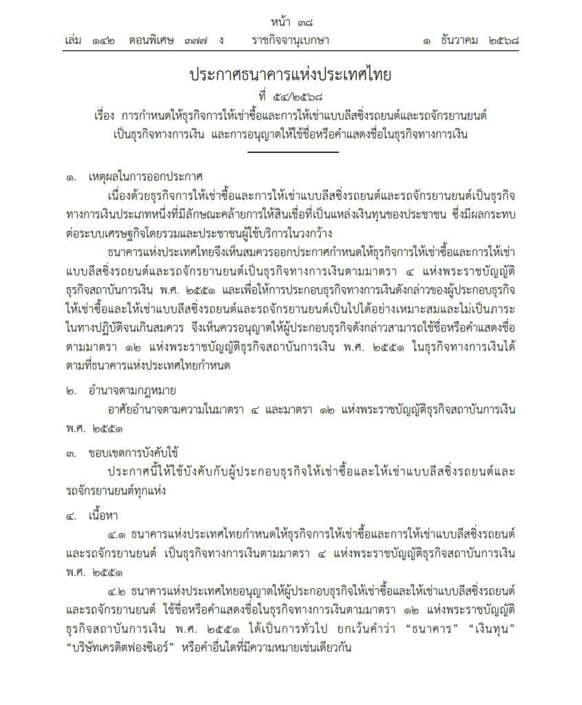 ราชกิจจานุเบกษา ประกาศธปท.กำหนดให้ ธุรกิจเช่าซื้อ - ลีสซิ่งรถยนต์-รถจักรยานยนต์เป็นธุรกิจทาง ...